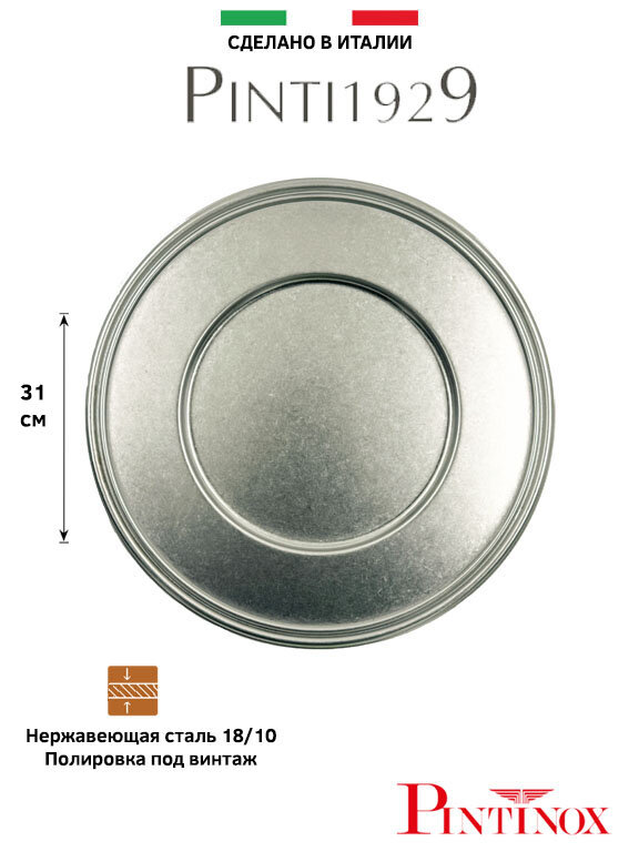 Поднос сервировочный | подстановочный, под винтаж, круглый,31см Pintinox Bernini Stone Washed