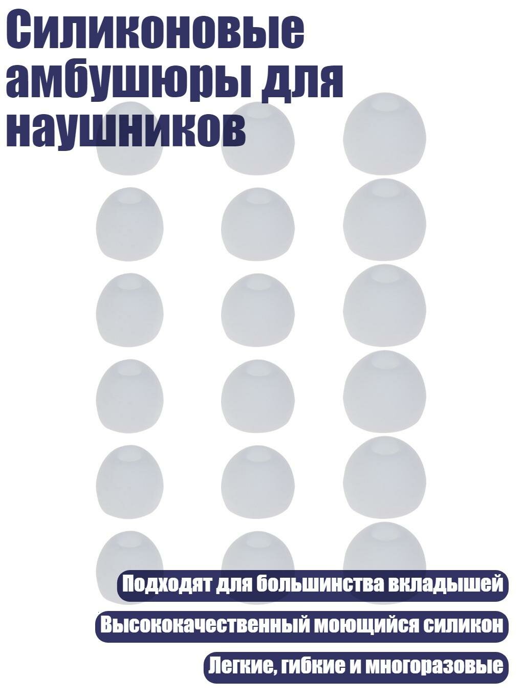 Силиконовые амбушюры для наушников, Белый