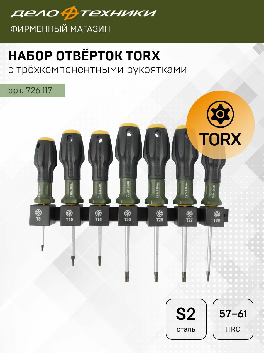 Набор отверток Дело Техники TORX с отверстием, 7 шт, 726117