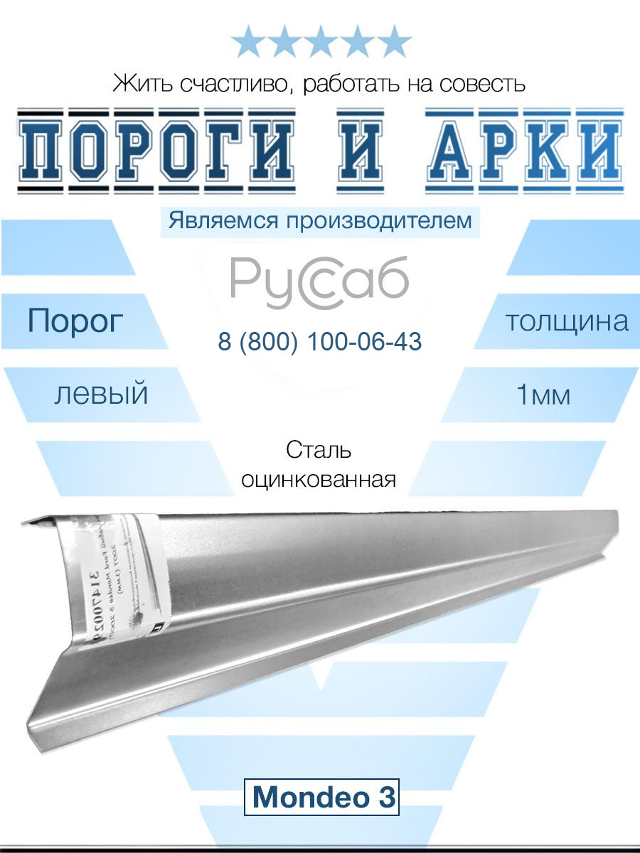 Порог левый для Ford Mondeo 3 2000-2007 (1мм)