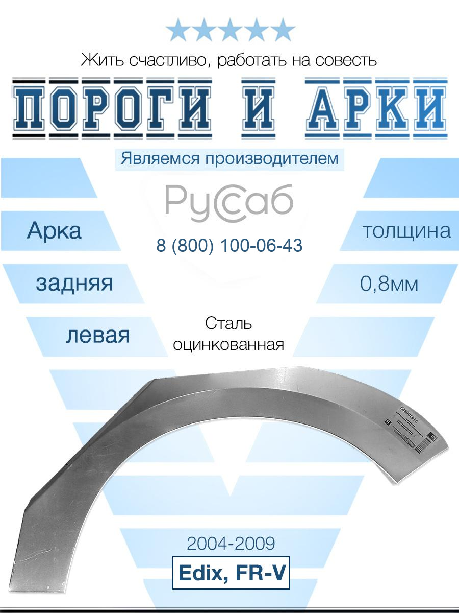 Арка задняя левая Honda FR-V, Edix 2004-2009