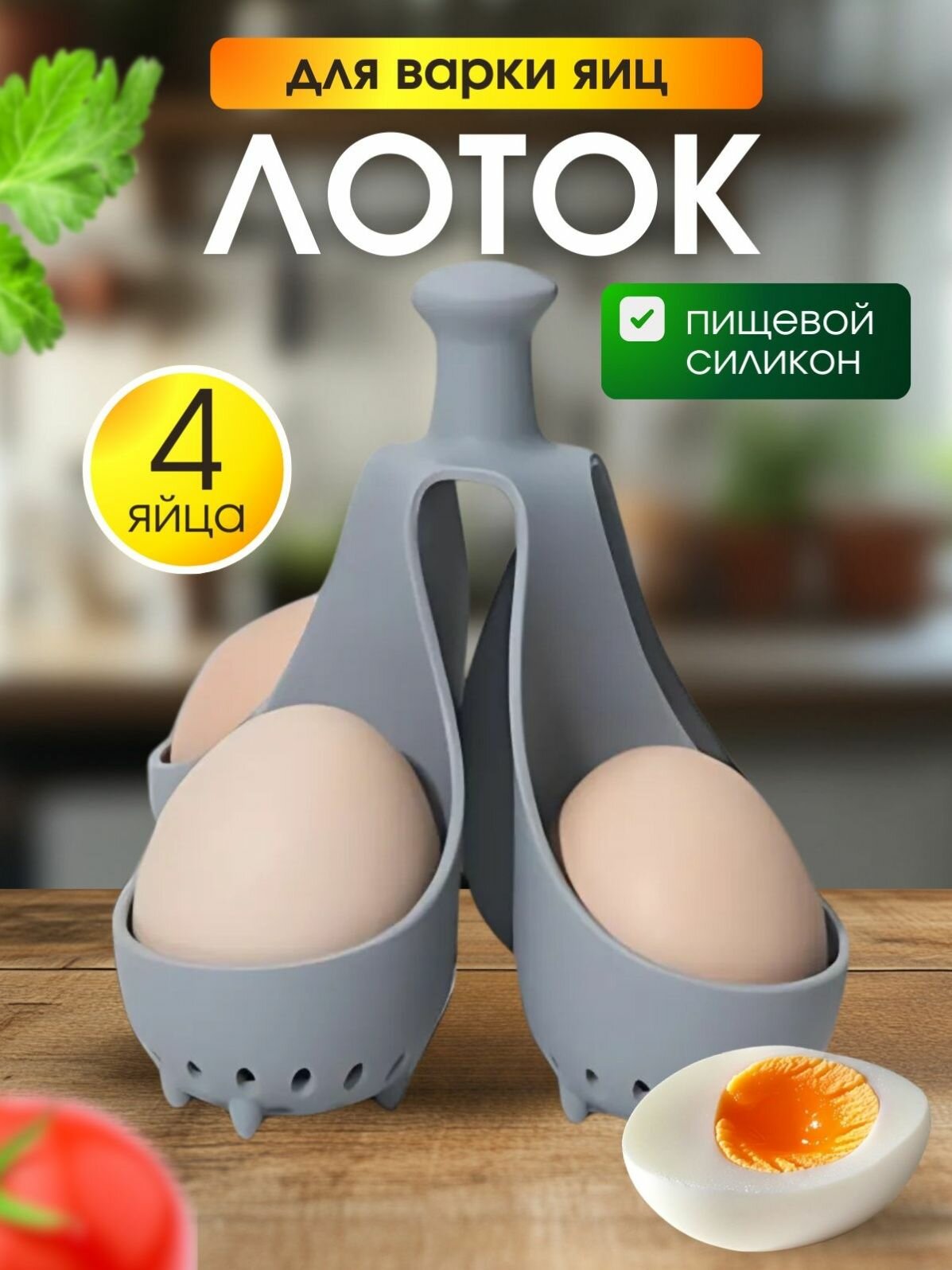 Форма для вареных яиц 1 шт