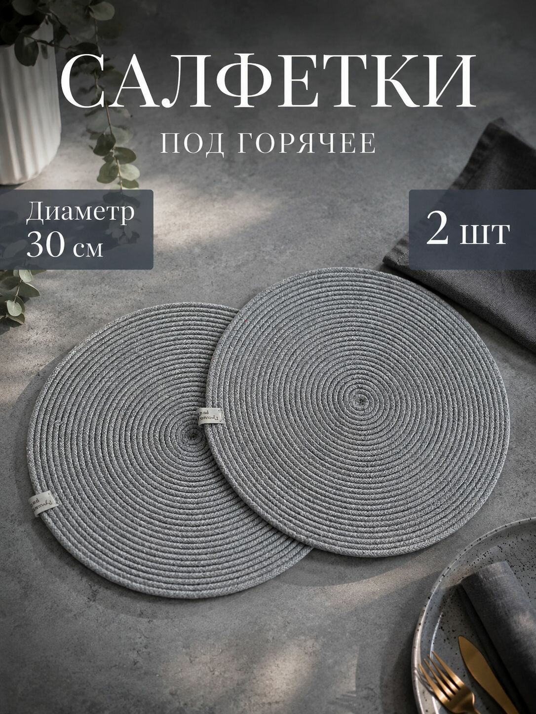 Подставки под горячее 2 шт хлопок d30 см, держатели под тарелки и посуду, набор аксессуаров для защиты стола на кухню