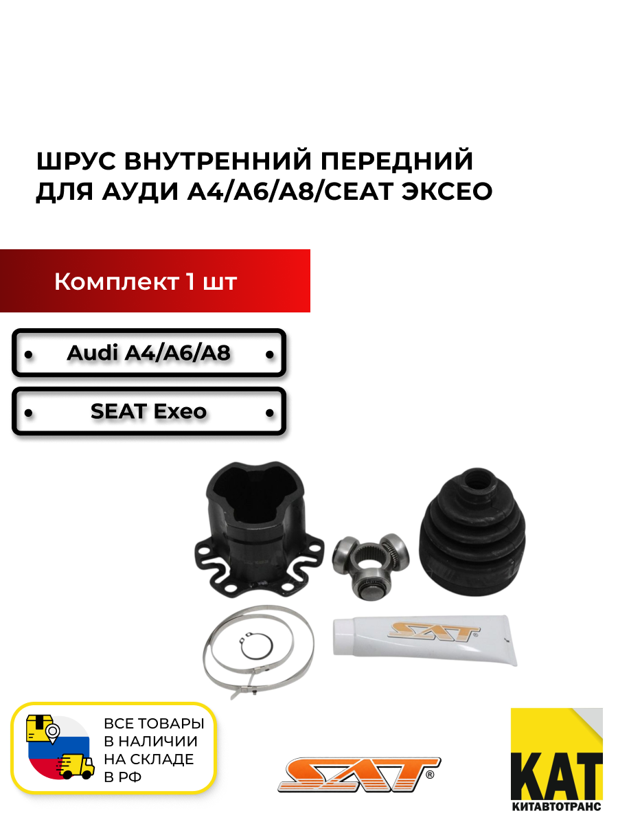 Шрус внутренний передний Ауди А4/А6/А8 Сеат Эксео (Audi A4/A6/A8 SEAT Exeo) SAT