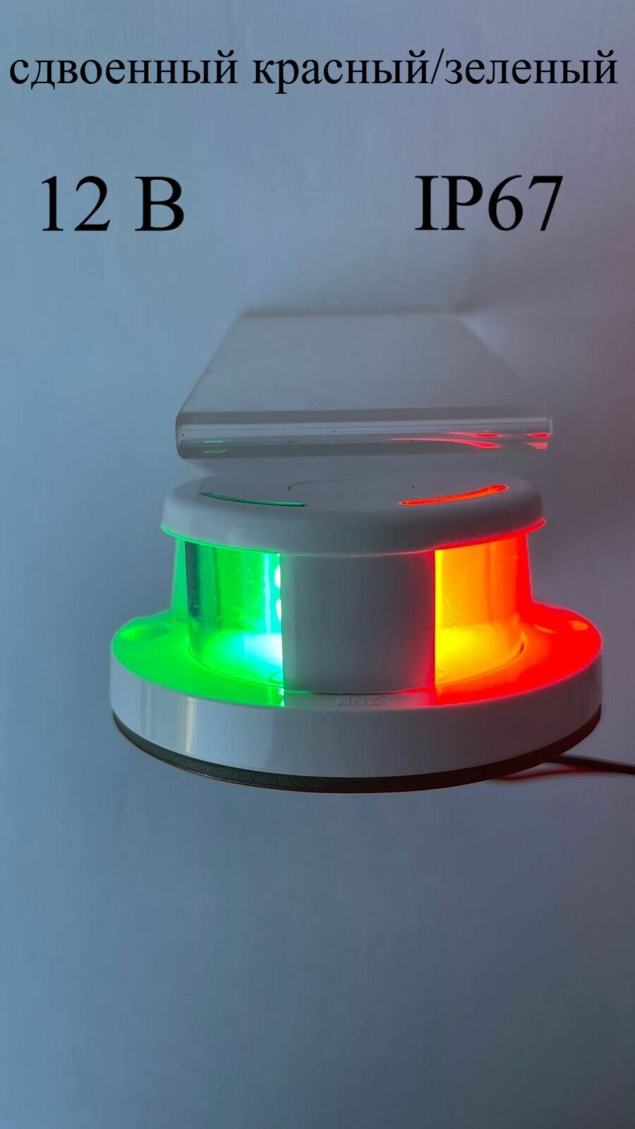 Навигационный огонь (Бортовой) Led. Сдвоенный цвет свечения: красный/зеленый. 12 Вольт DC, белый корпус. IP67