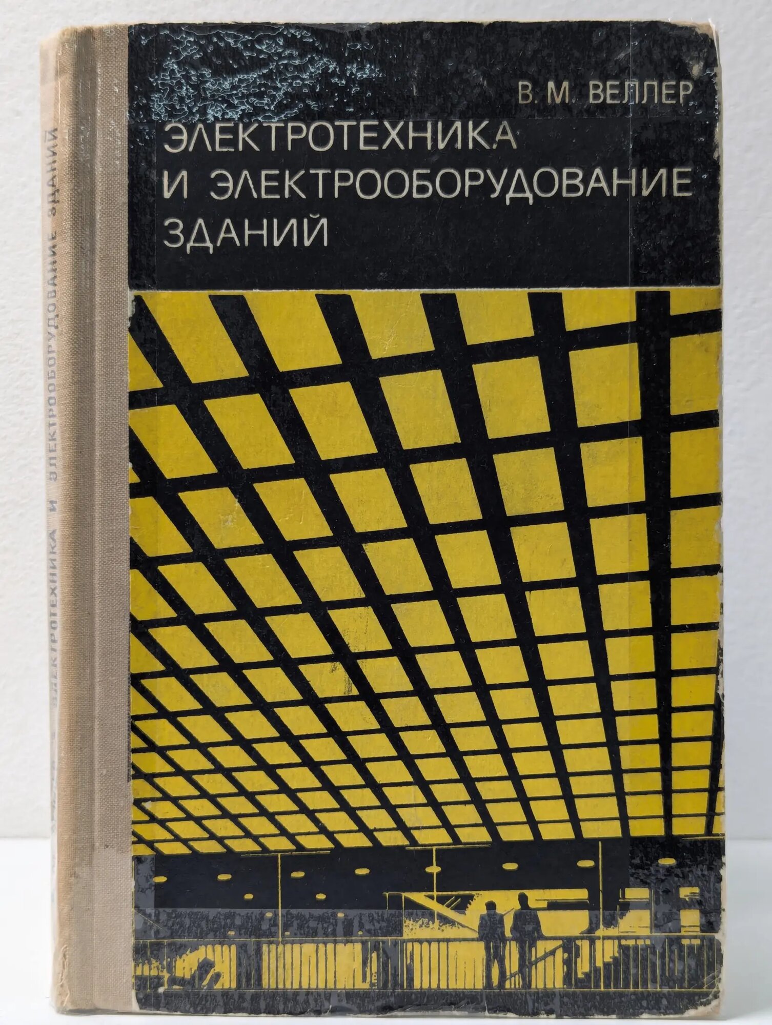 Электротехника и электрооборудование зданий Веллер Валентин Михайлович 1975