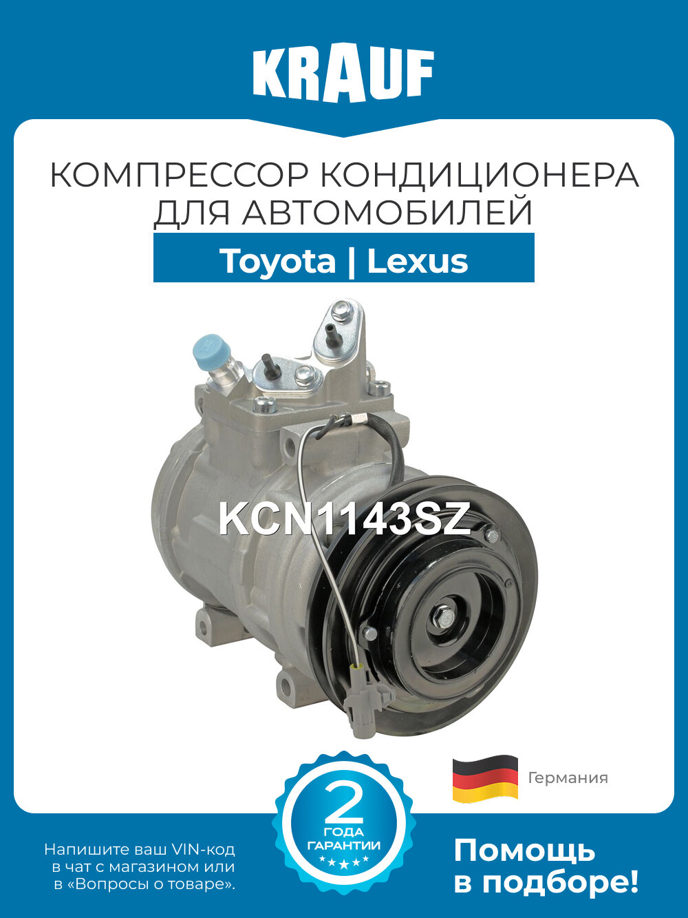 Компрессор кондиционера KRAUF KCN1143SZ для автомобилей Toyota Hilux, Land Cruiser 80, 90; Lexus LX 450
