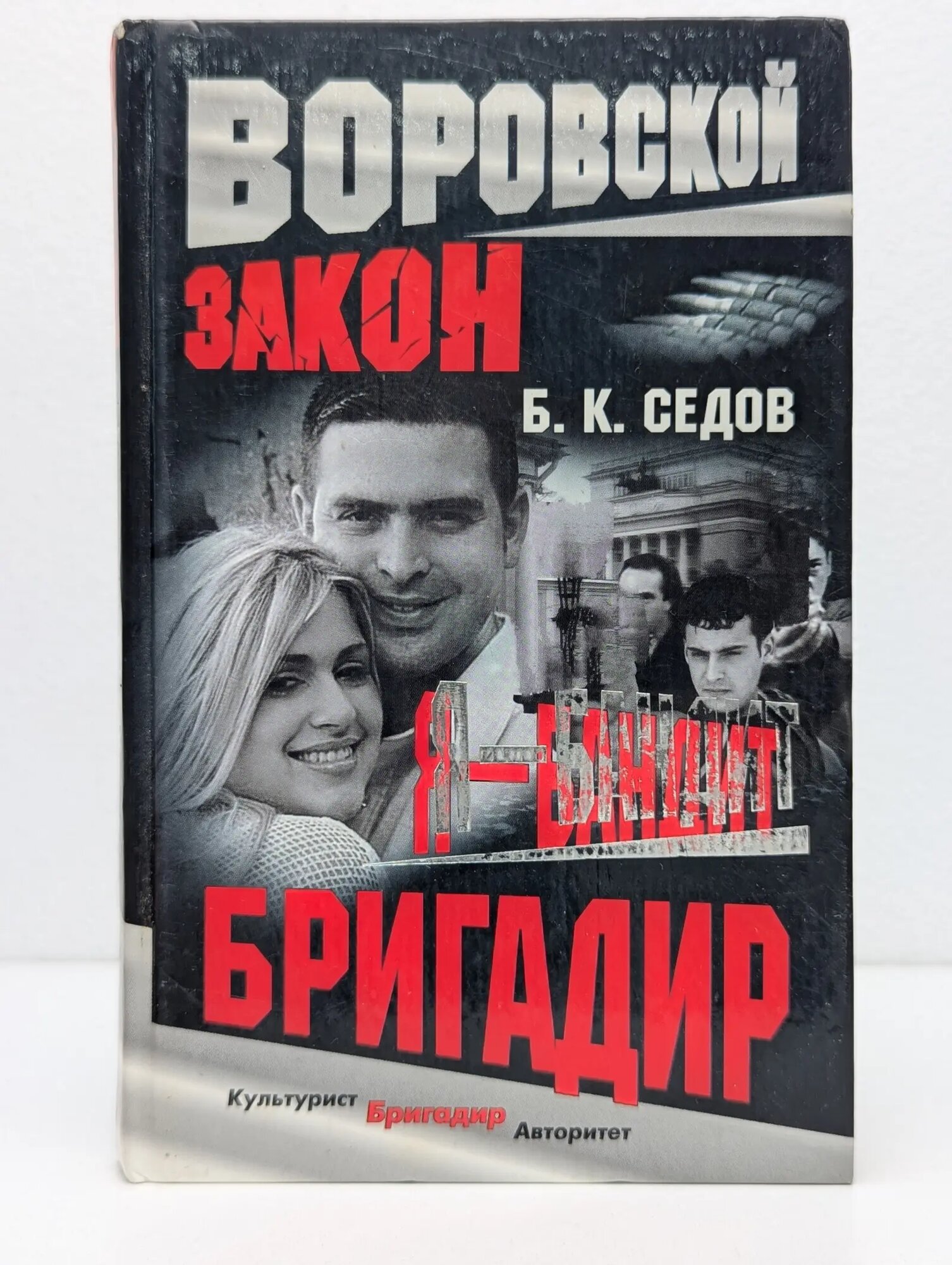Воровской закон. Я-бандит. Бригадир Седов Б. К. 2005