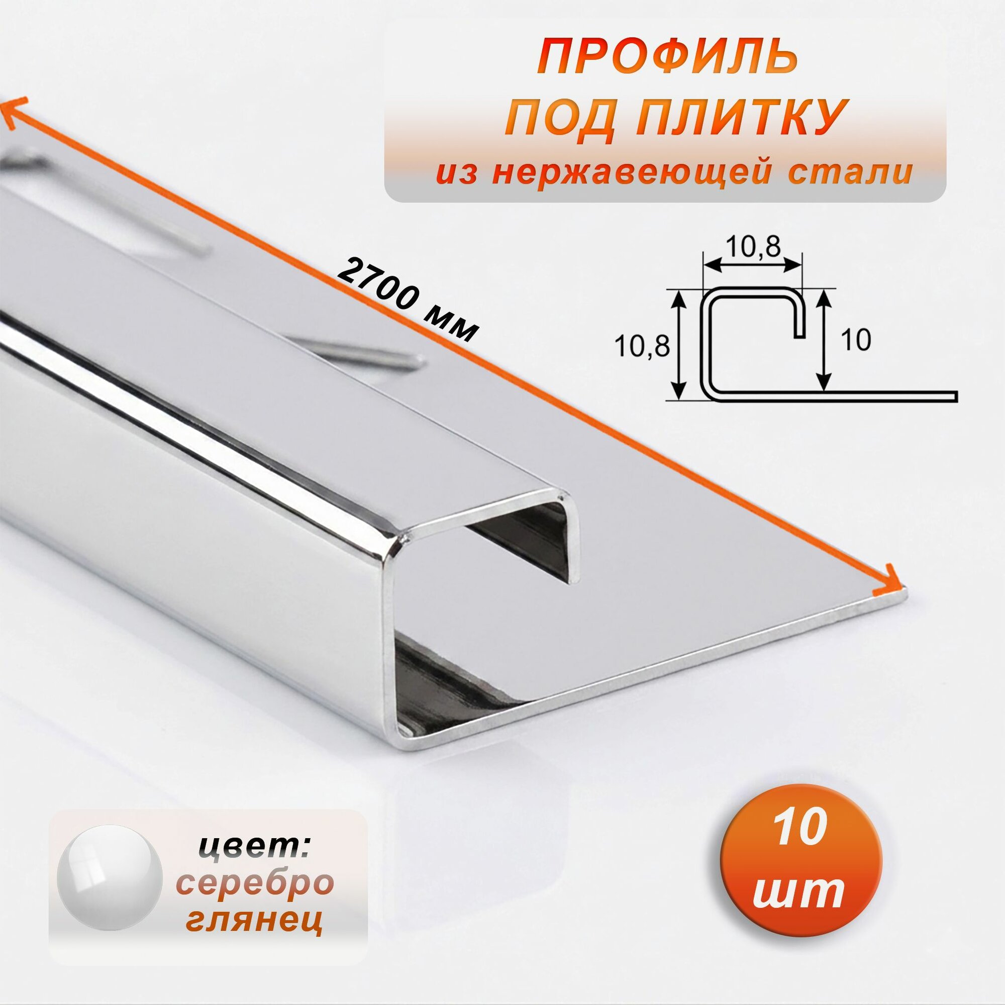 Профиль под плитку, нержавеющая сталь, 10 X 10.8 мм, 270 см, С-образный, Серебро глянец, 10 шт