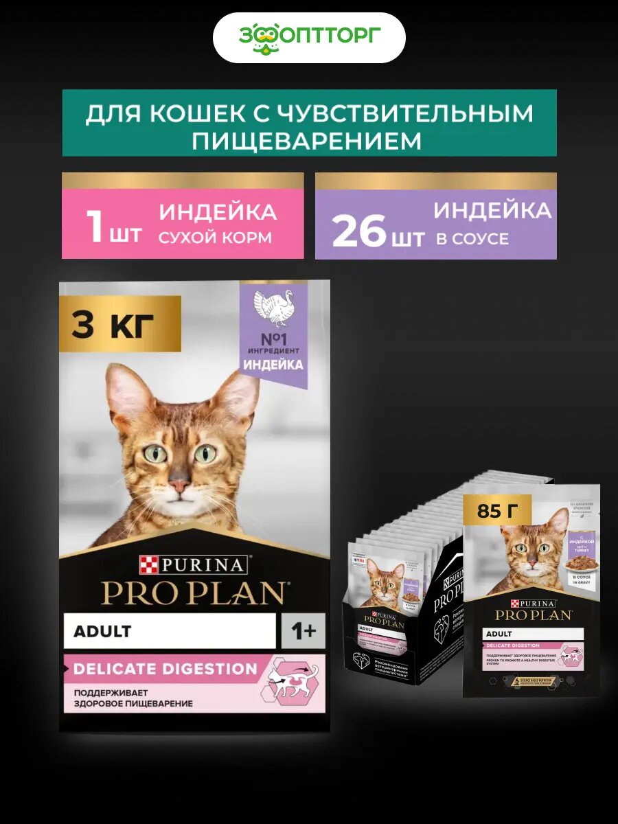 Комбо-набор PRO PLAN сухой+влажный кусочки в соусе корм для кошек с чувствительным пищеварением Индейка, 3 кг. + 26*85 г.