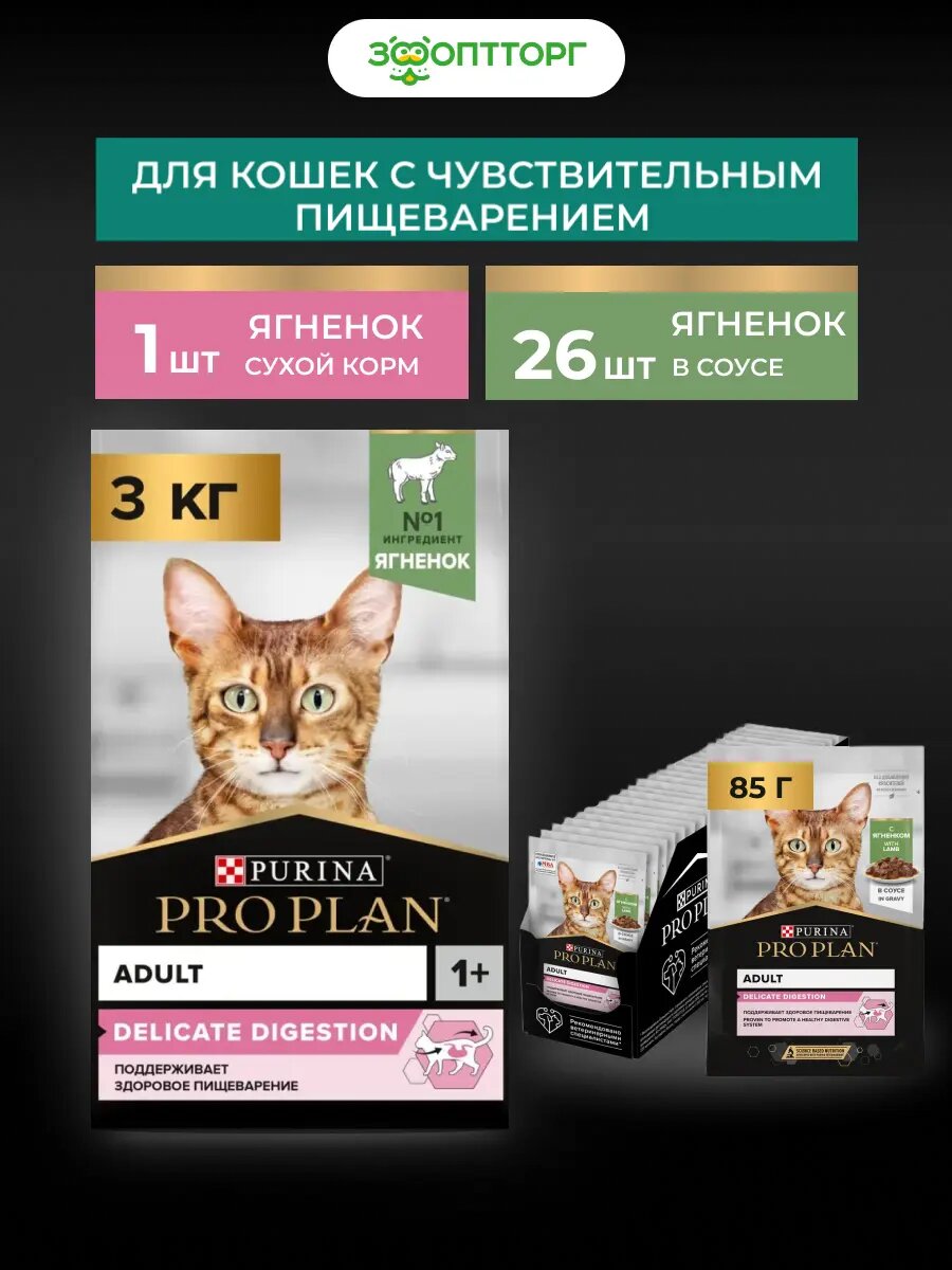 Комбо-набор PRO PLAN сухой+влажный кусочки в соусе корм для кошек с чувствительным пищеварением Ягненок, 3 кг. + 26*85 г.