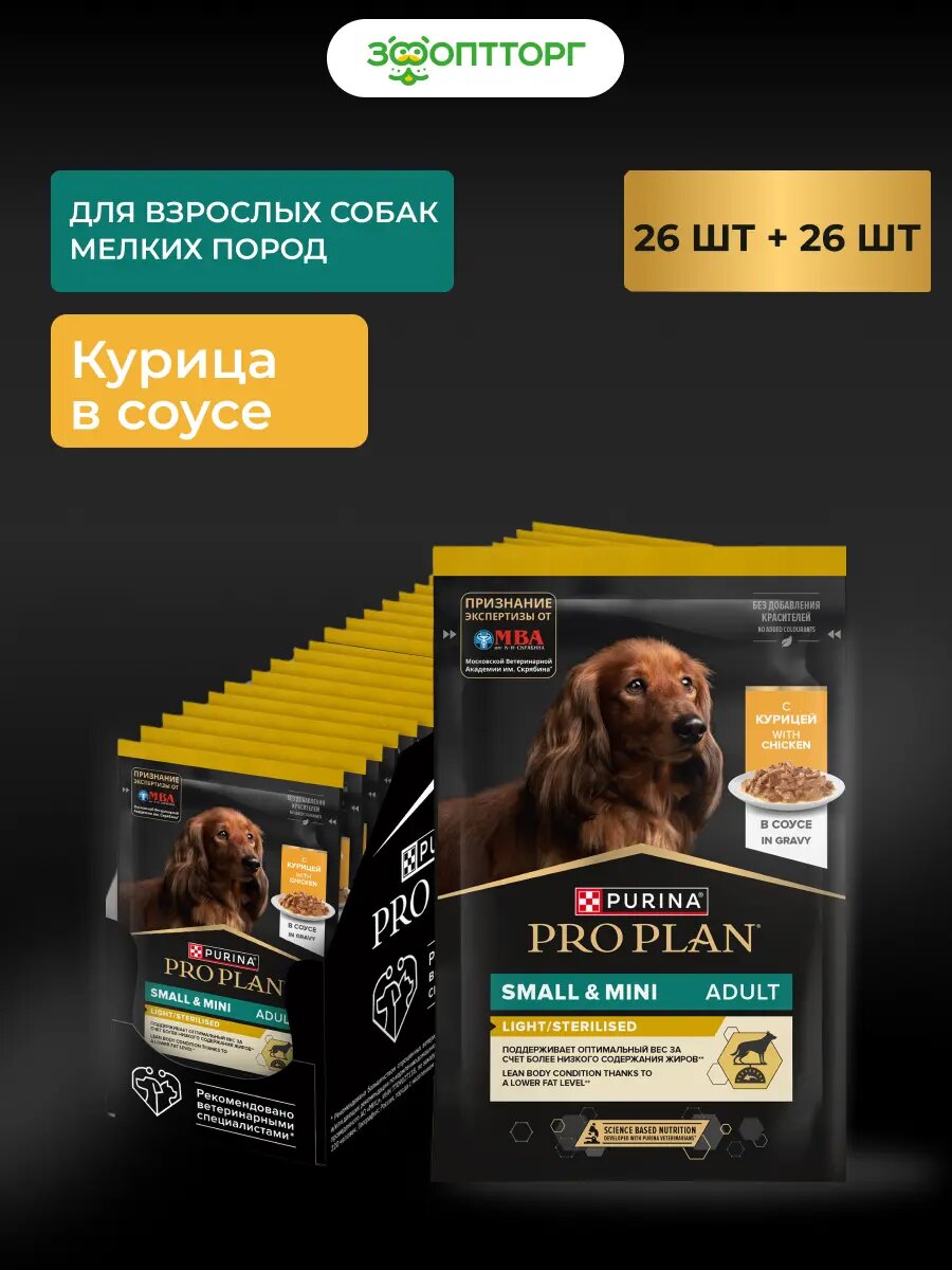 Влажный корм PRO PLAN LIGHT для собак мелких пород склонных к набору веса (в соусе) Курица, 85 г х 52 шт.