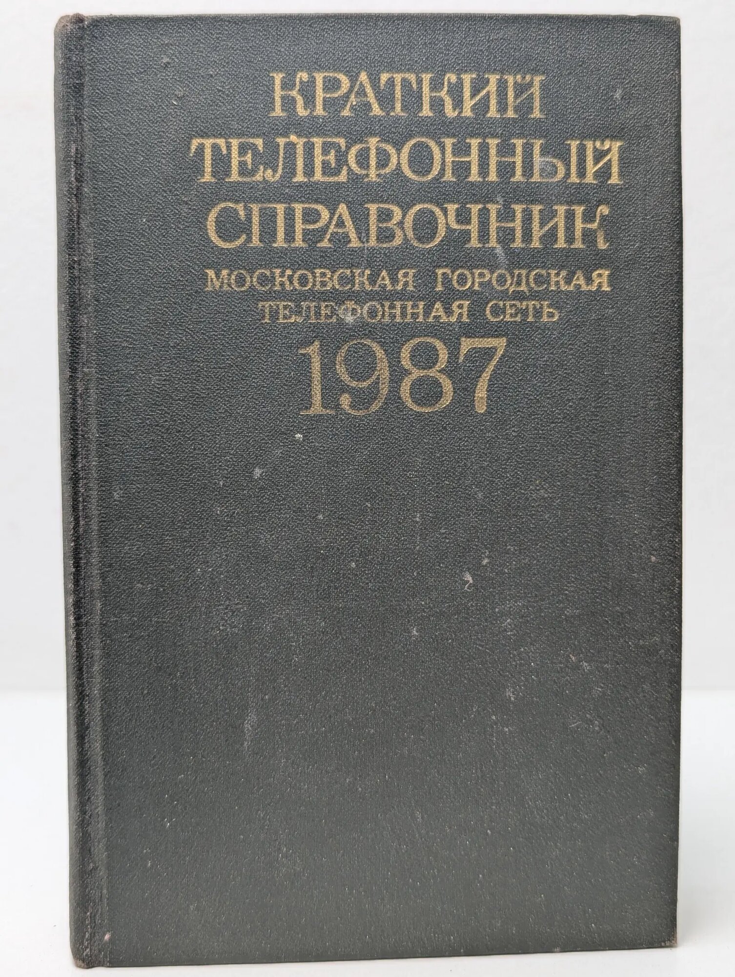 Краткий телефонный справочник. Московская городская телефонная сеть. 1987 Сборник 1987