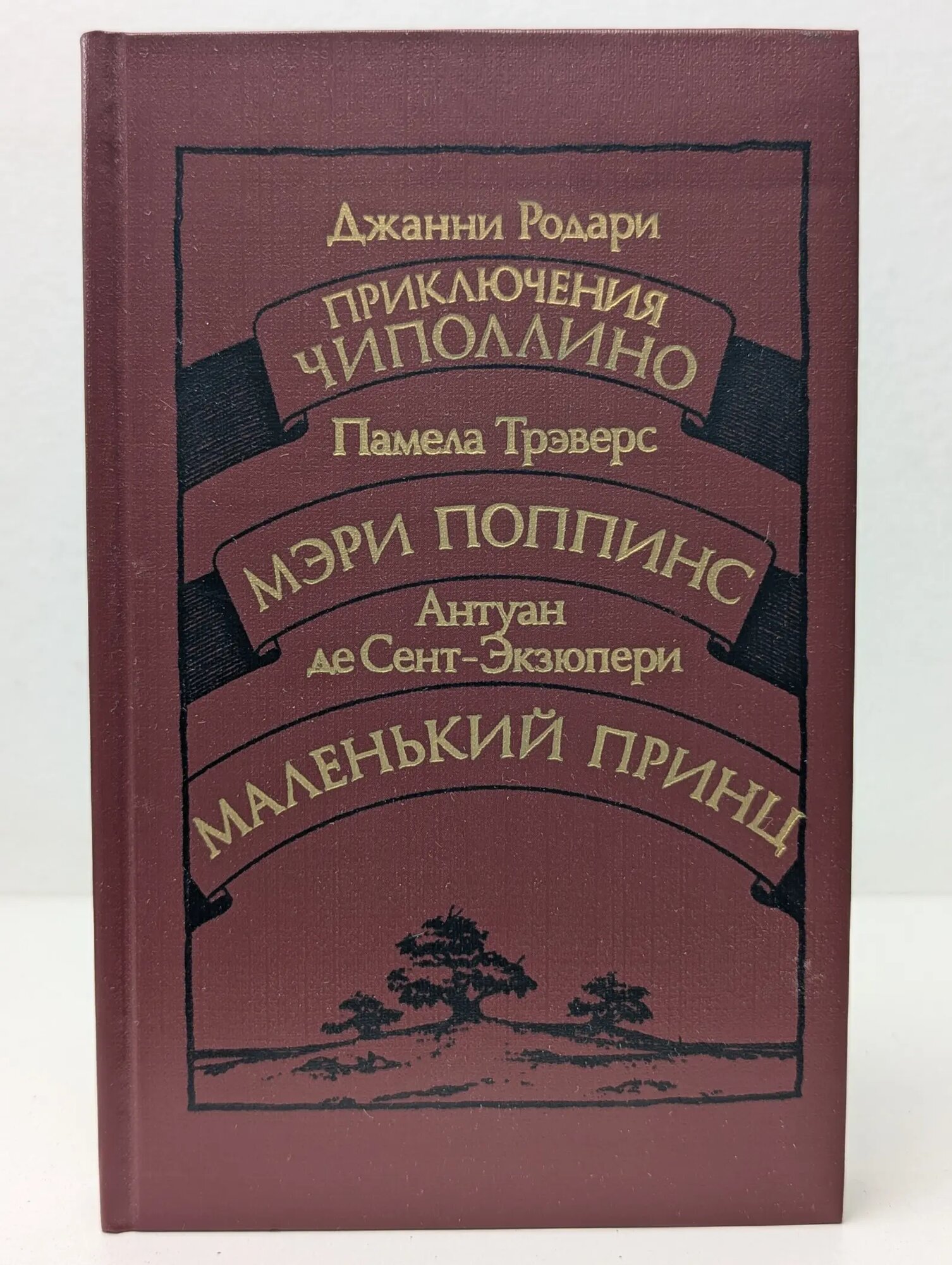 Приключения Чиполлино. Мэри Поппинс. Маленький принц де Сент-Экзюпери Антуан, Родари Джанни, Трэверс Памела Линдон 1986