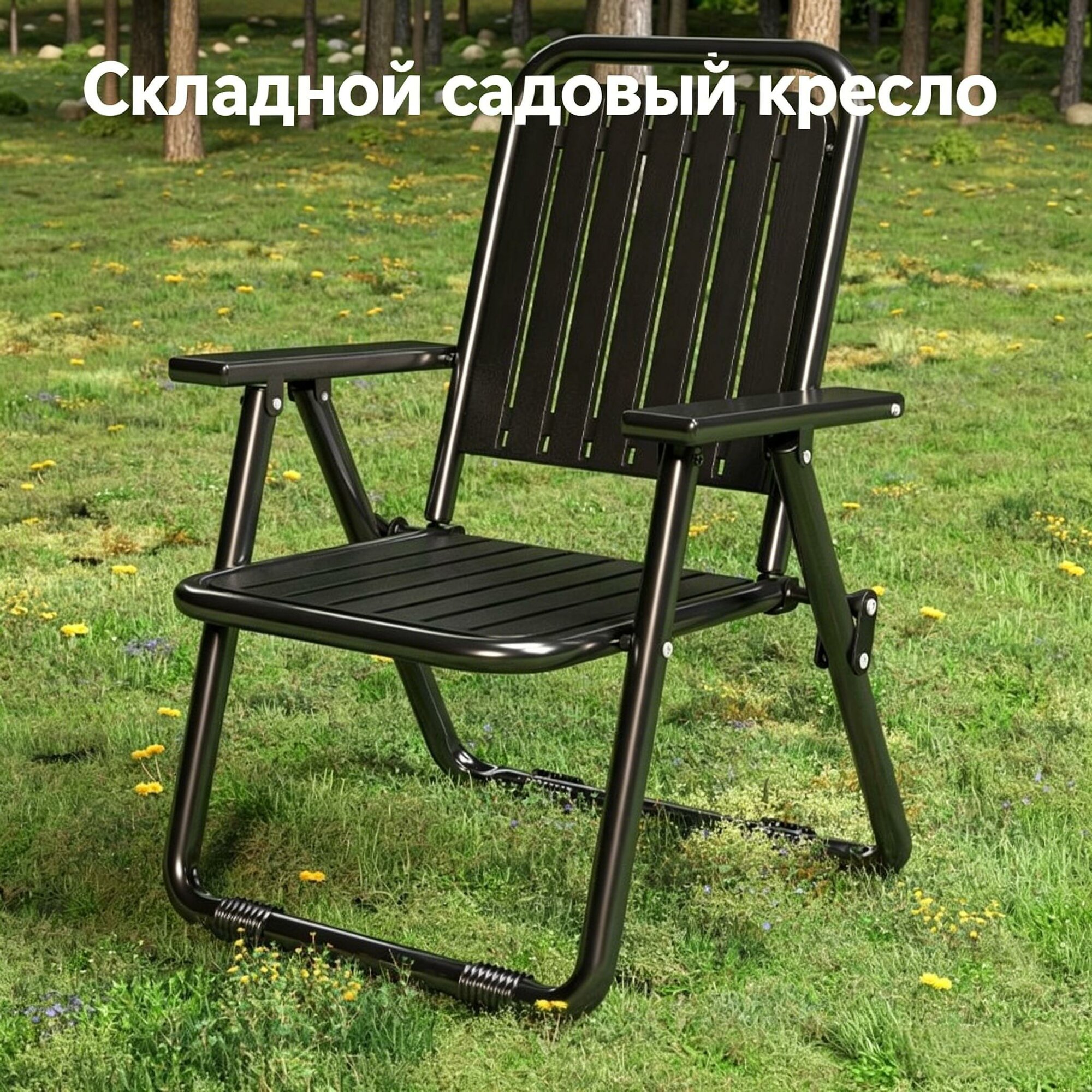 Черный садовый стул для отдыха на открытом воздухе, металлический, 55x53x84 см, 1 штука