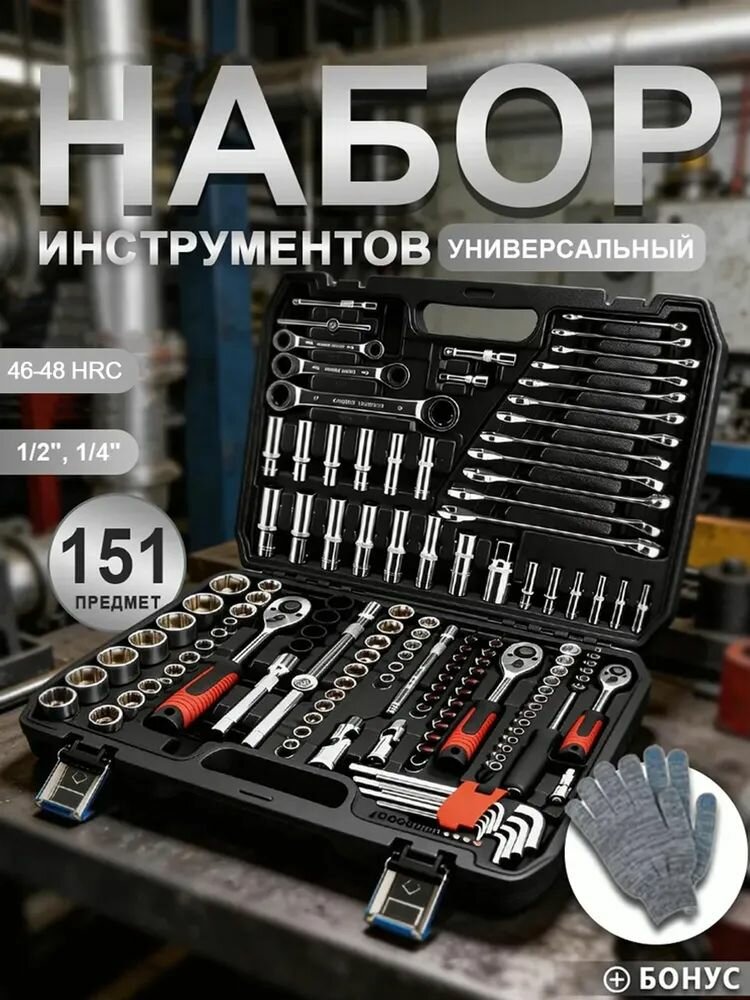 Набор инструментов SRUNV AUTO TOOLS151 предм Профессиональный авто Подарок: перчатки защитные + подарок мужу