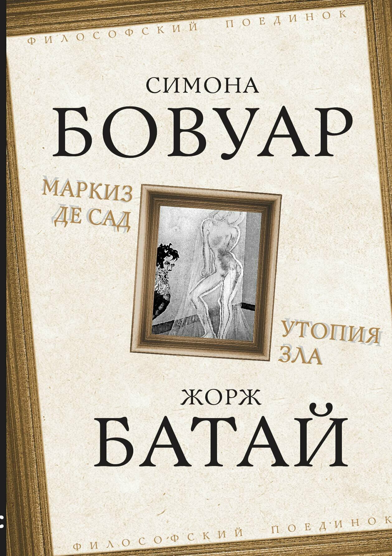 Маркиз де Сад. Утопия зла