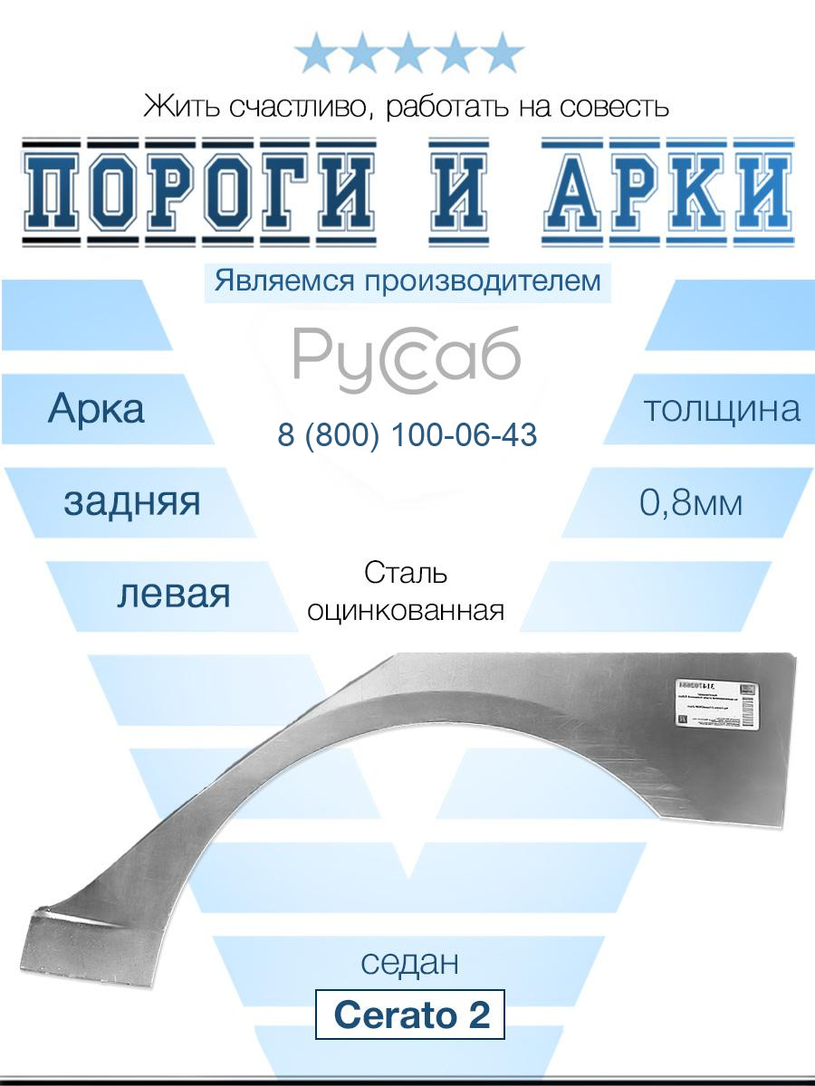 Арка левая для Kia Cerato 2008-2013 седан