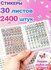 Наклейки, листов: 30