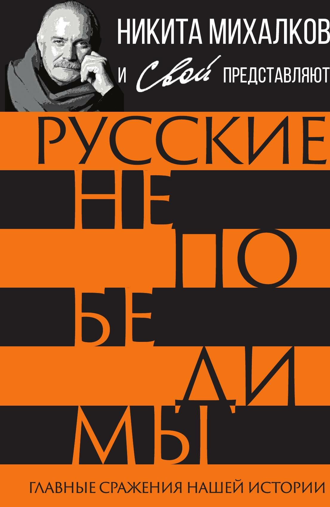 Русские непобедимы