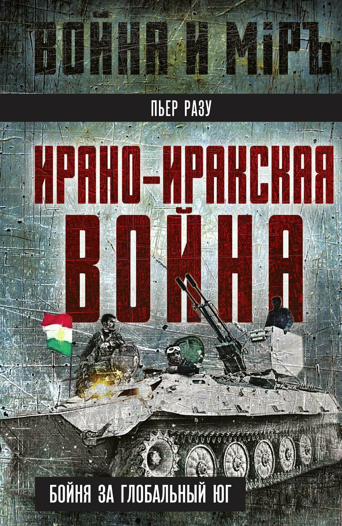 Ирано-иракская война. Бойня за Глобальный Юг