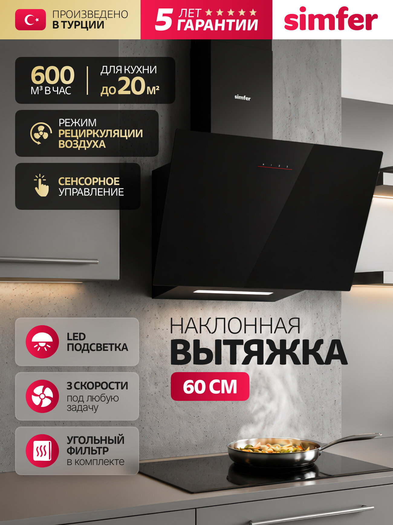 Вытяжка для кухни Simfer 60см, 700 м3/ч, 53 дБ, 3 скорости, отвод и циркуляция, сенсорное управление, 5 лет гарантия