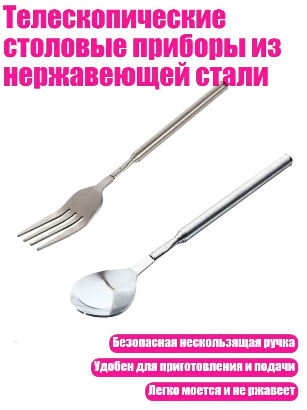 Телескопические столовые приборы из нержавеющей стали, Вилка-ложка