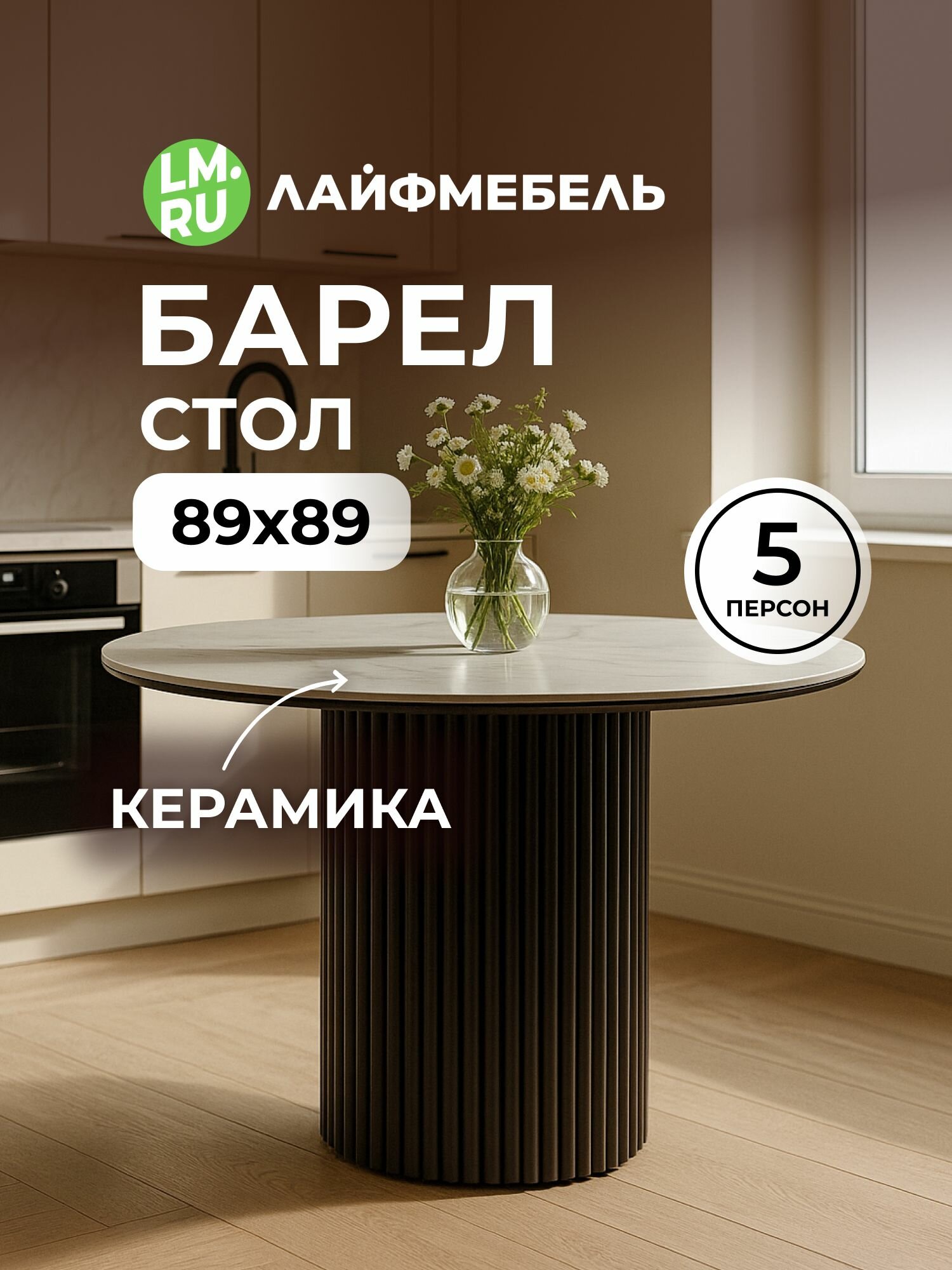 Керамический стол Лайфмебель Барел 89 белый мрамор snow white / черный