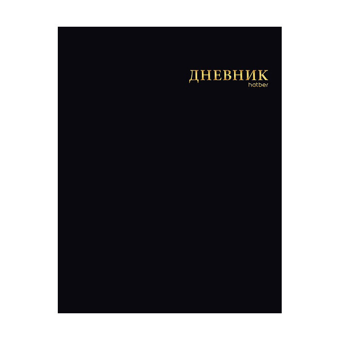 Дневник школьный 1-11 класс