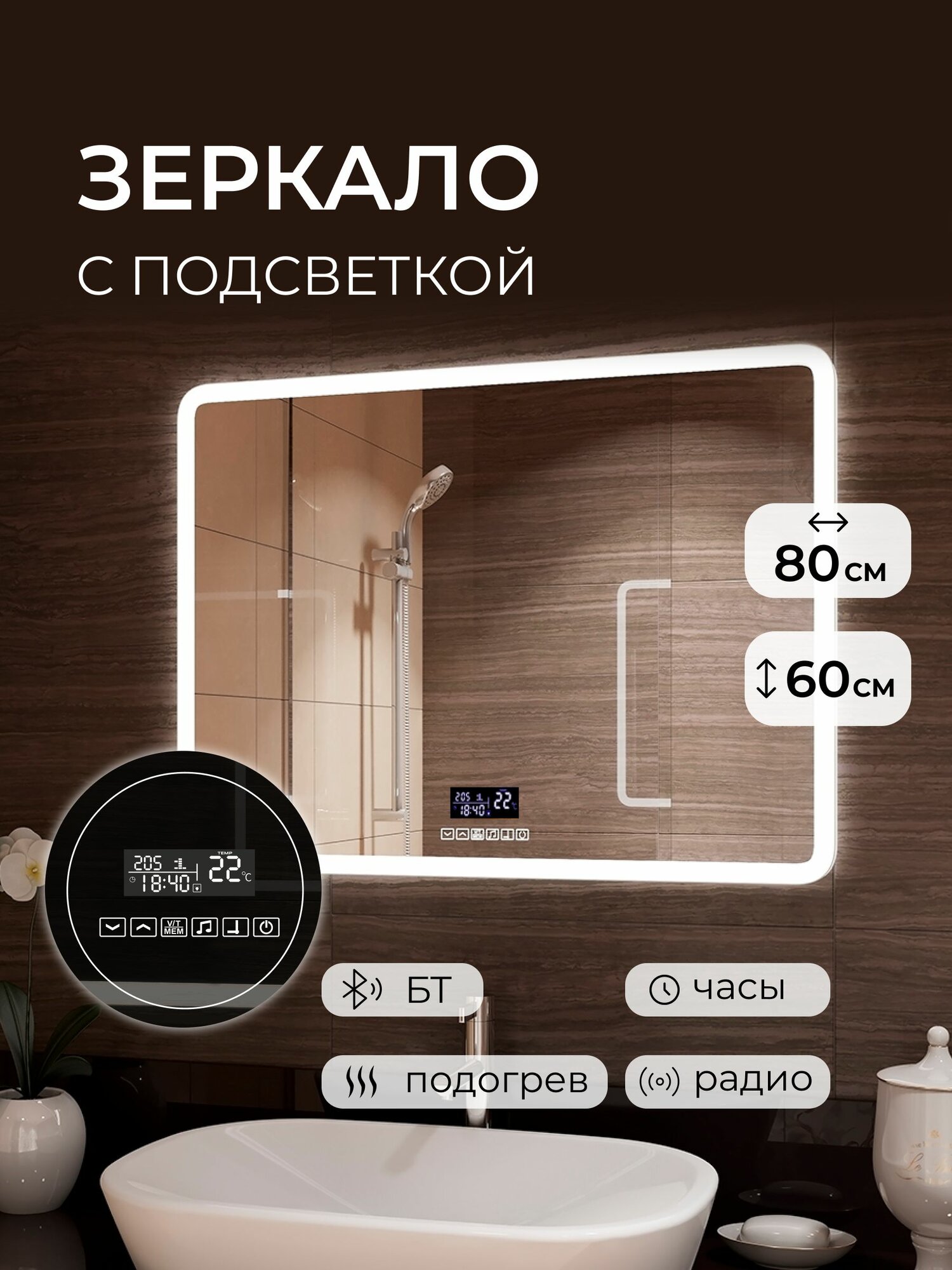 Зеркало сенсорное для ванны с подсветкой, подогревом, Блютуз и ФМ радио 80x60 см, с таймером отключения, часы, датчик температуры, календарь, воспроизведение Блютуз и ФМ радио