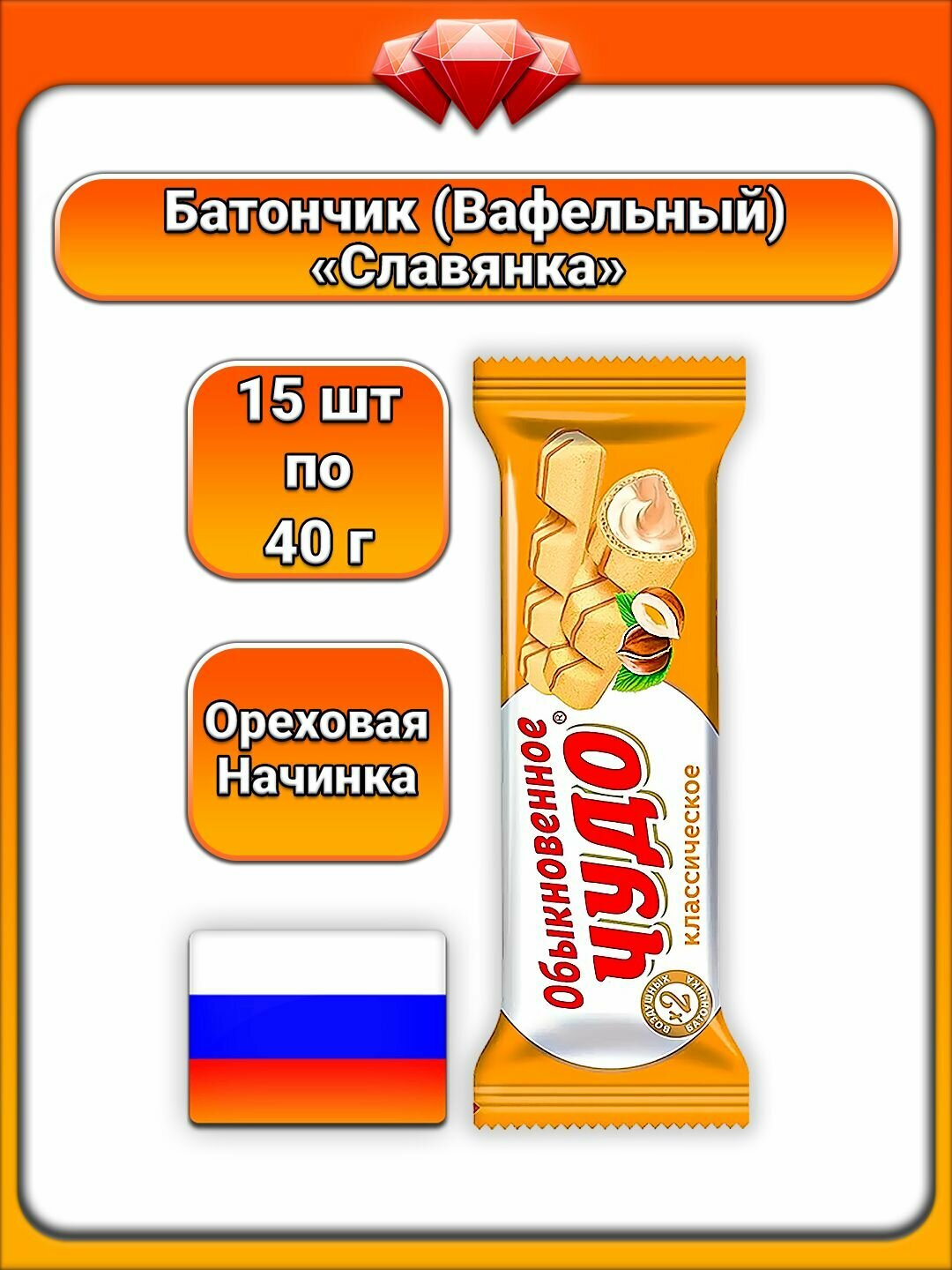 (15 x 40 г) / Славянка, вафельный батончик Обыкновенное чудо классическое, хрустящие вафли с нежной начинкой, классический вкус, для перекуса и сладкоежек, удобный формат, подходит для всех