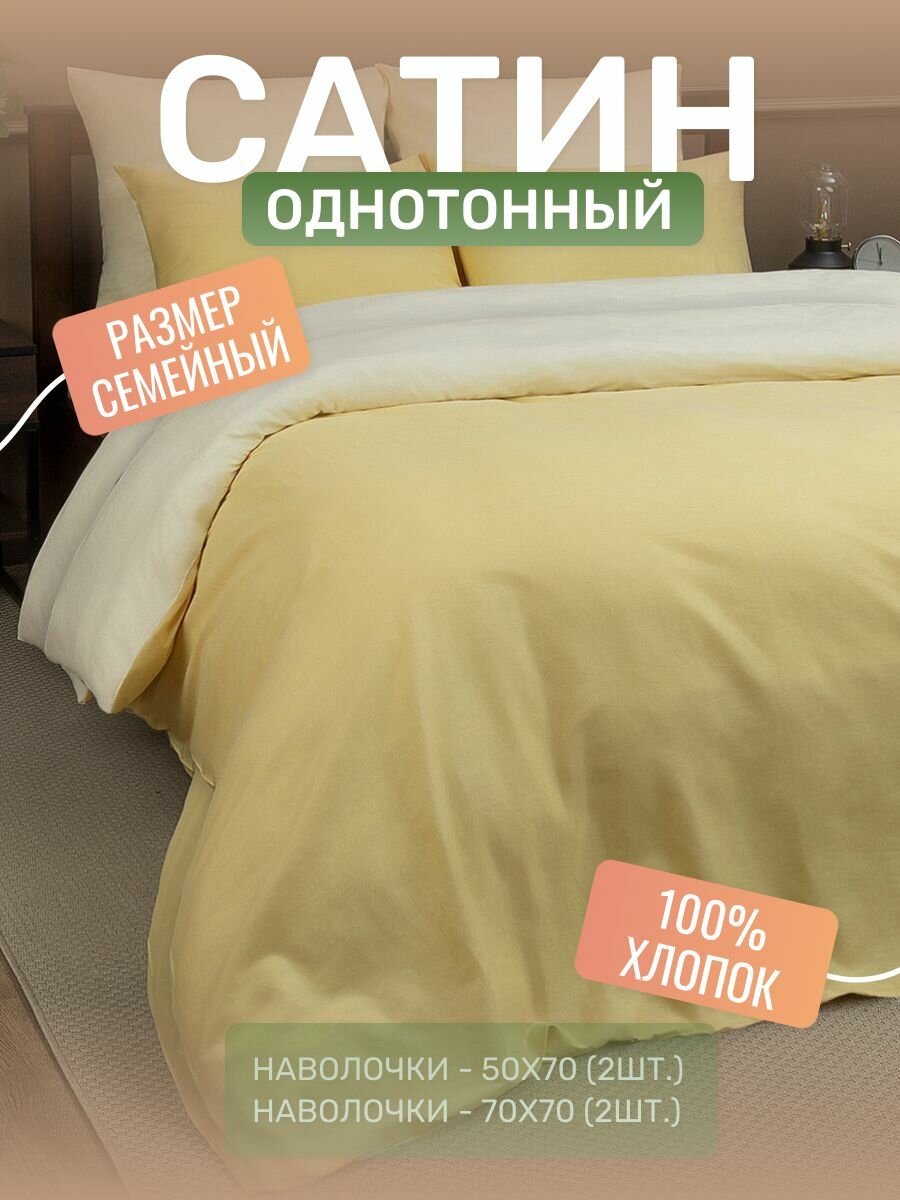 Комплект постельного белья, Сатин однотонный, 100% хлопок, семейный (дуэт), 4 наволочки