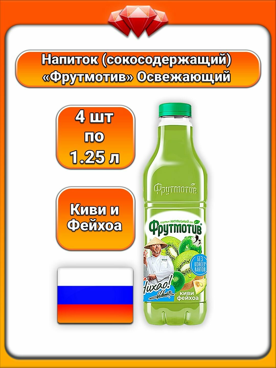 (4 x 1,5 л) / Фрутмотив, напиток сокосодержащий с киви и фейхоа, освежающий фруктовый вкус, для всей семьи, натуральные ноты, утоляет жажду, идеален для ежедневного употребления