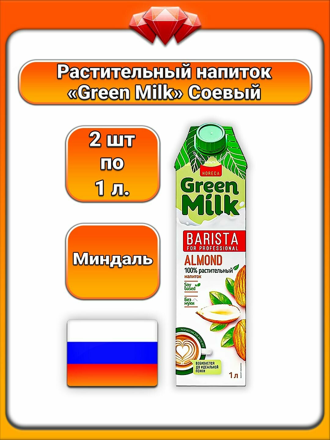 (2 x 1 л) / Green Milk, напиток растительный соевый Barista for Professional, миндальный вкус, на соевой основе, без сахара и муки, 1,5% жирности, для латте, капучино, десертов, для бариста