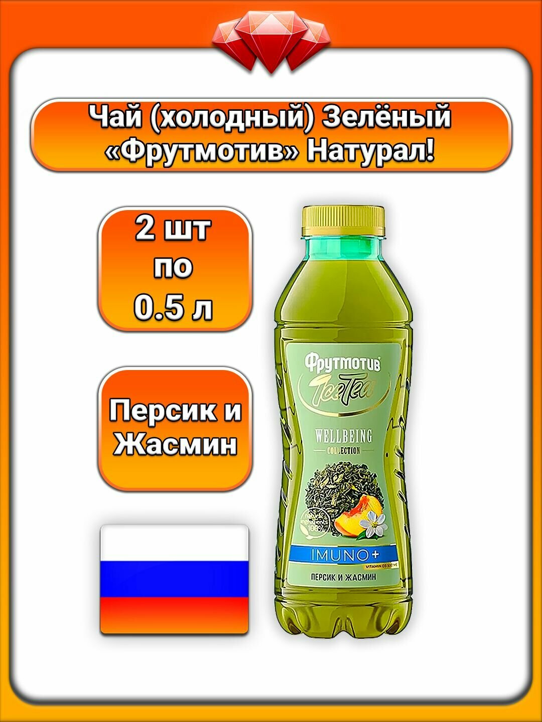 (2 x 500 мл) / Фрутмотив (Icetea), зеленый чай, вкус персика и жасмина, с натуральными ароматизаторами и витамином D3, освежающий и бодрящий напиток, для поддержания иммунитета