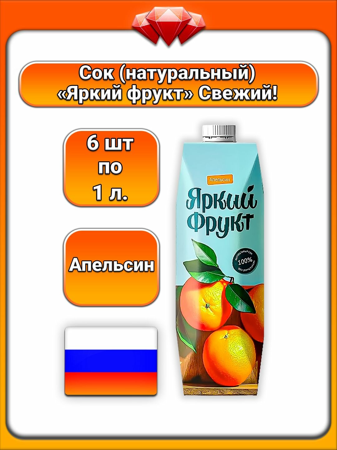 (6 x 1 л) / Яркий фрукт, сок апельсиновый, напиток из концентрированного сока, насыщенный цитрусовый вкус, натуральный фруктовый аромат, безалкогольный сок, для всей семьи