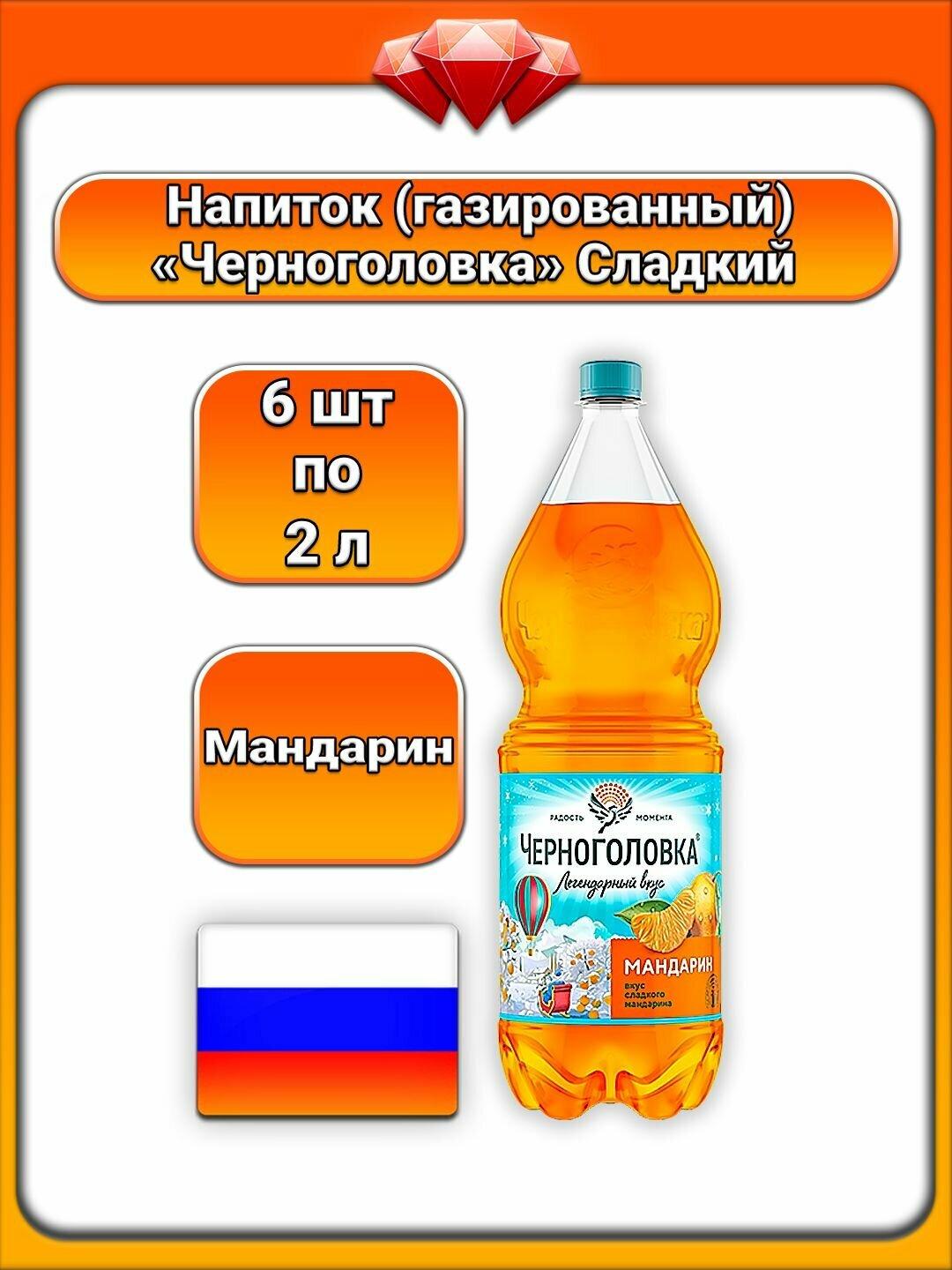 (6 x 2 л) / Черноголовка, напиток сильногазированный, мандарин, с натуральным настоем, сахаром и подсластителем, освежающий, для детей и взрослых, праздничный и зимний вкус