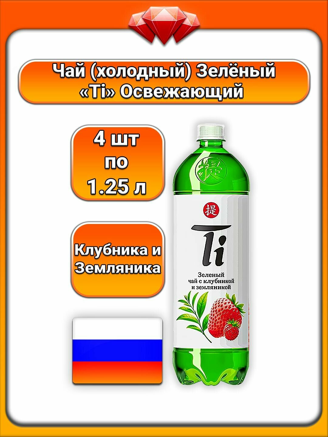 (4 x 1,25 л) / Ti, Холодный чай (зеленый), со вкусом клубники и земляники, освежающий напиток, для всей семьи, с экстрактом, яркий фруктовый вкус, для утоления жажды