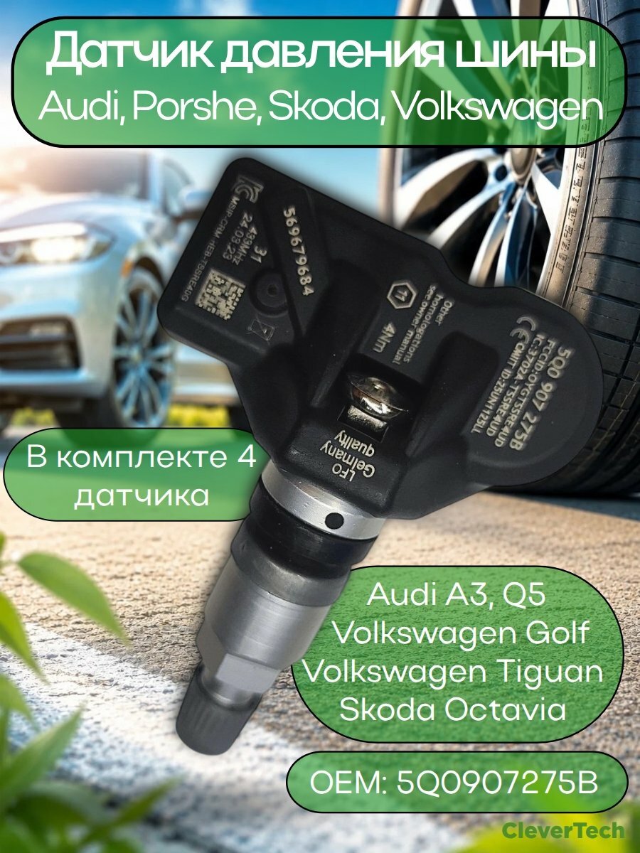 Датчики давления шины 5Q0907275B TPMS Audi, Porsche, Skoda, Volkswagen 4 шт