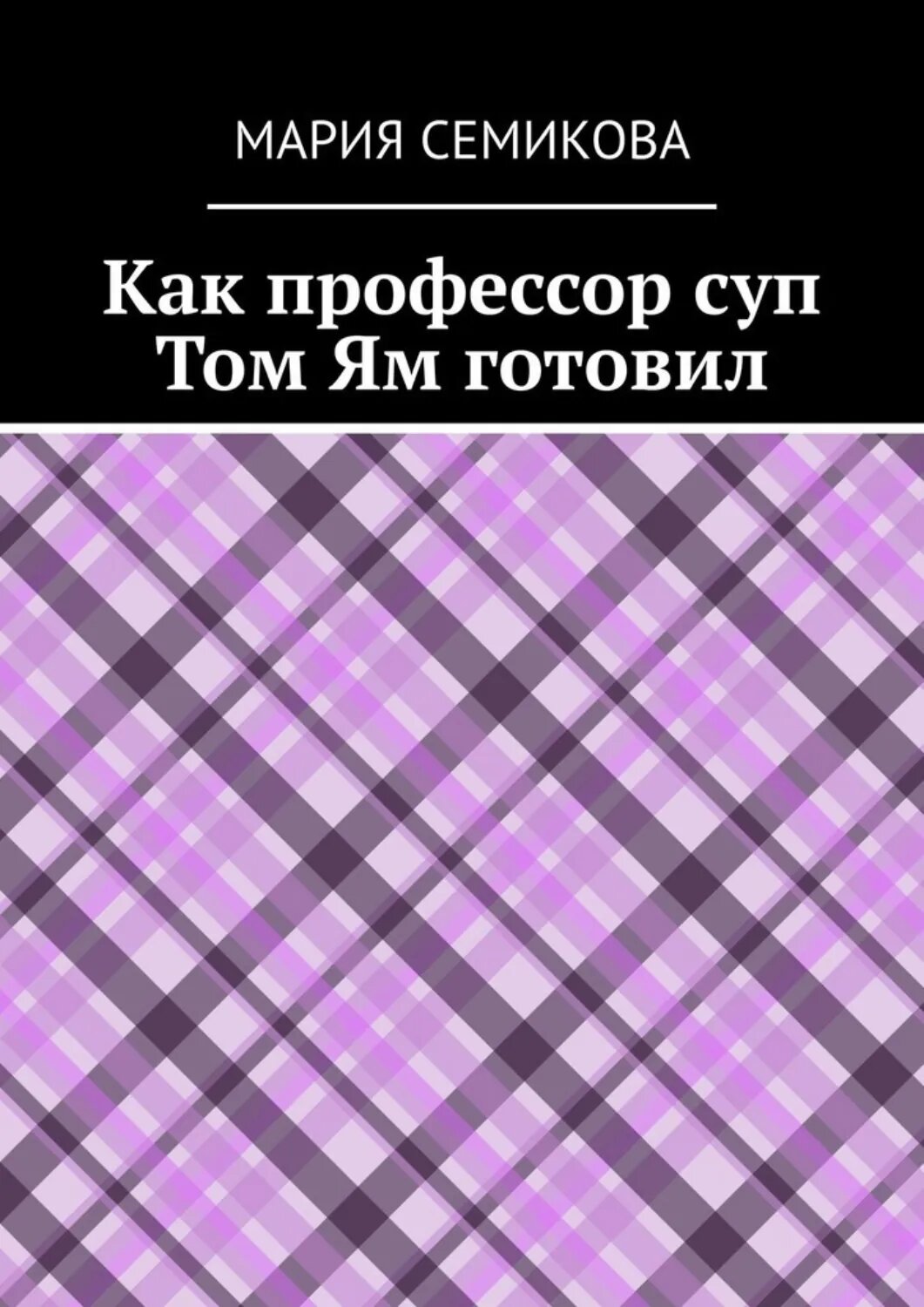 Как профессор суп Том Ям готовил [Цифровая книга]