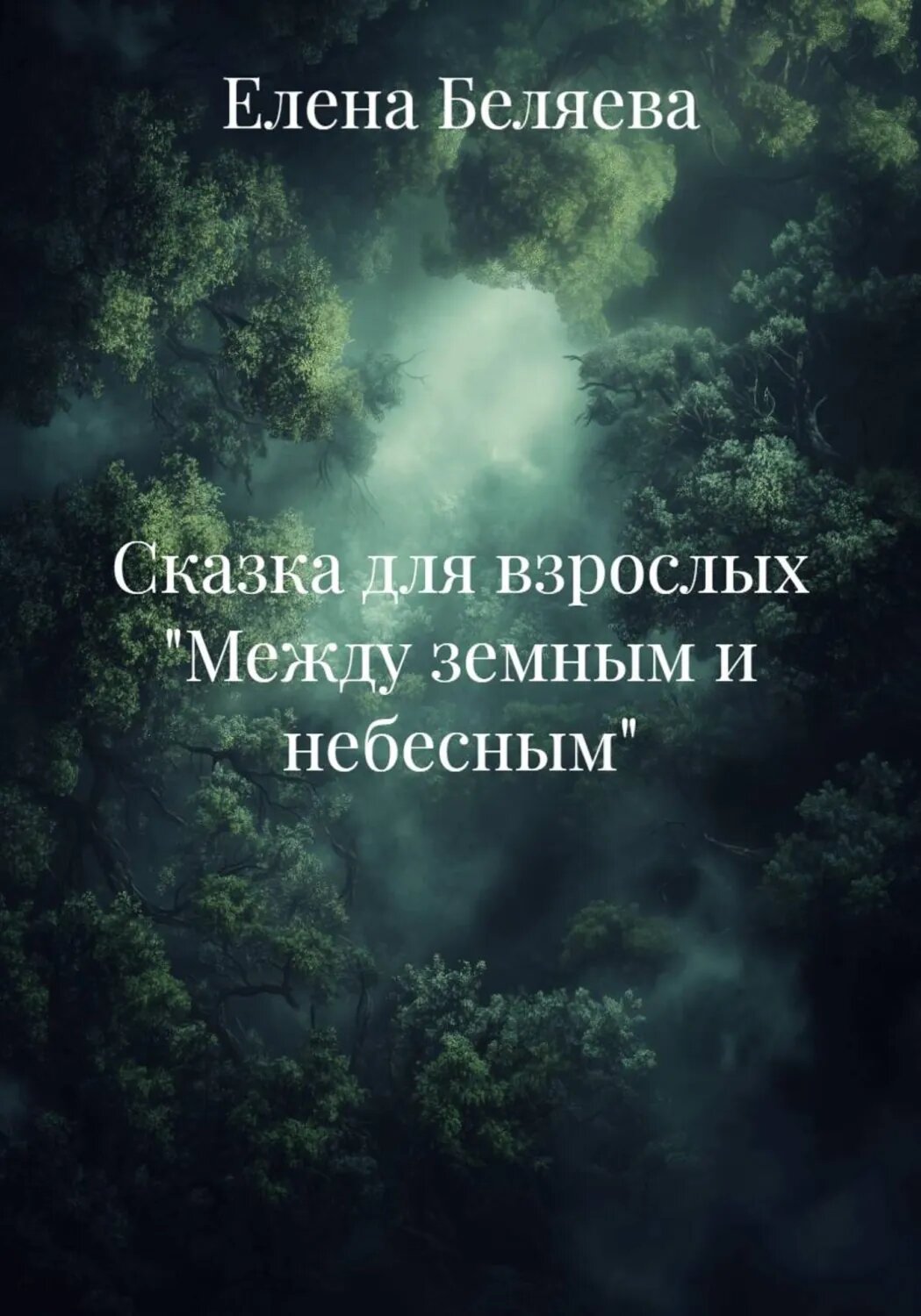 Сказка для взрослых "Между земным и небесным" [Цифровая книга]