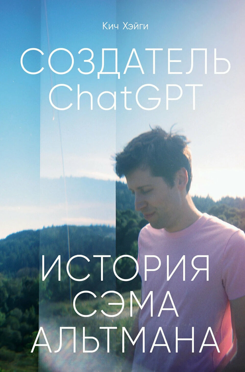 Создатель ChatGPT: История Сэма Альтмана. Хэйги К.