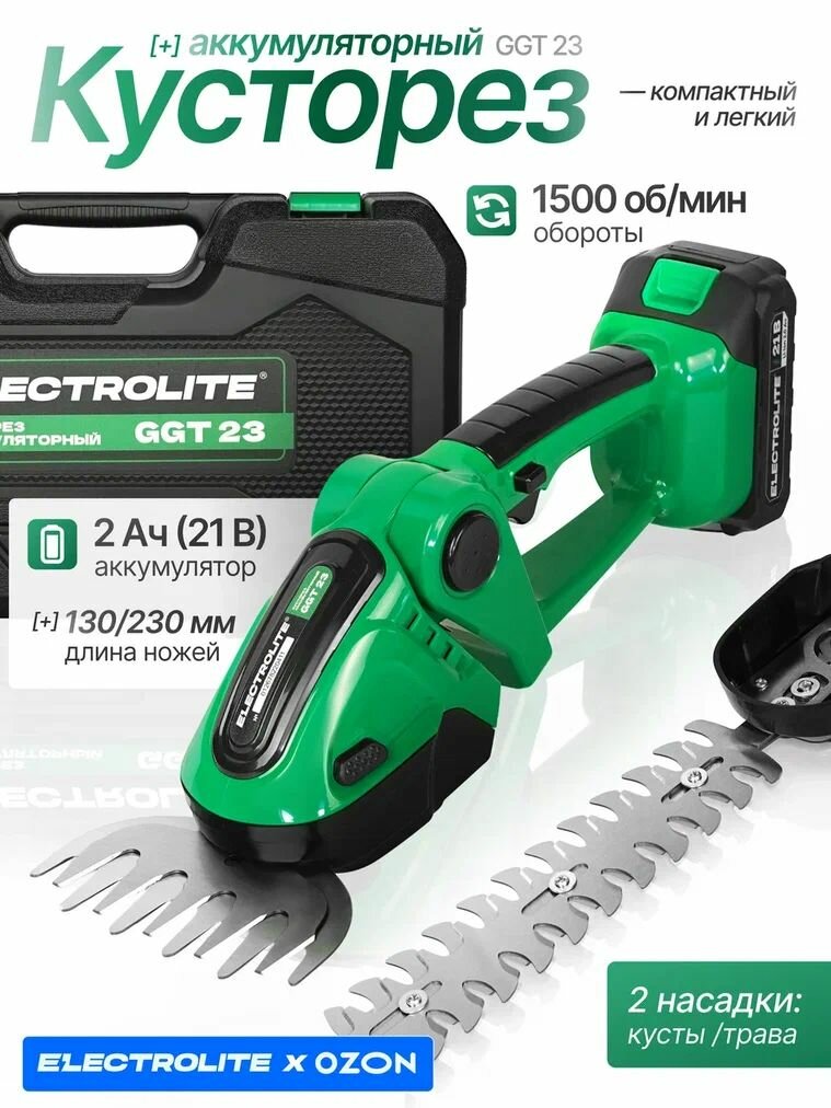 Кусторез аккумуляторный GGT-23 ножницы для травы и кустов 2-в-1, легкий Electrolite