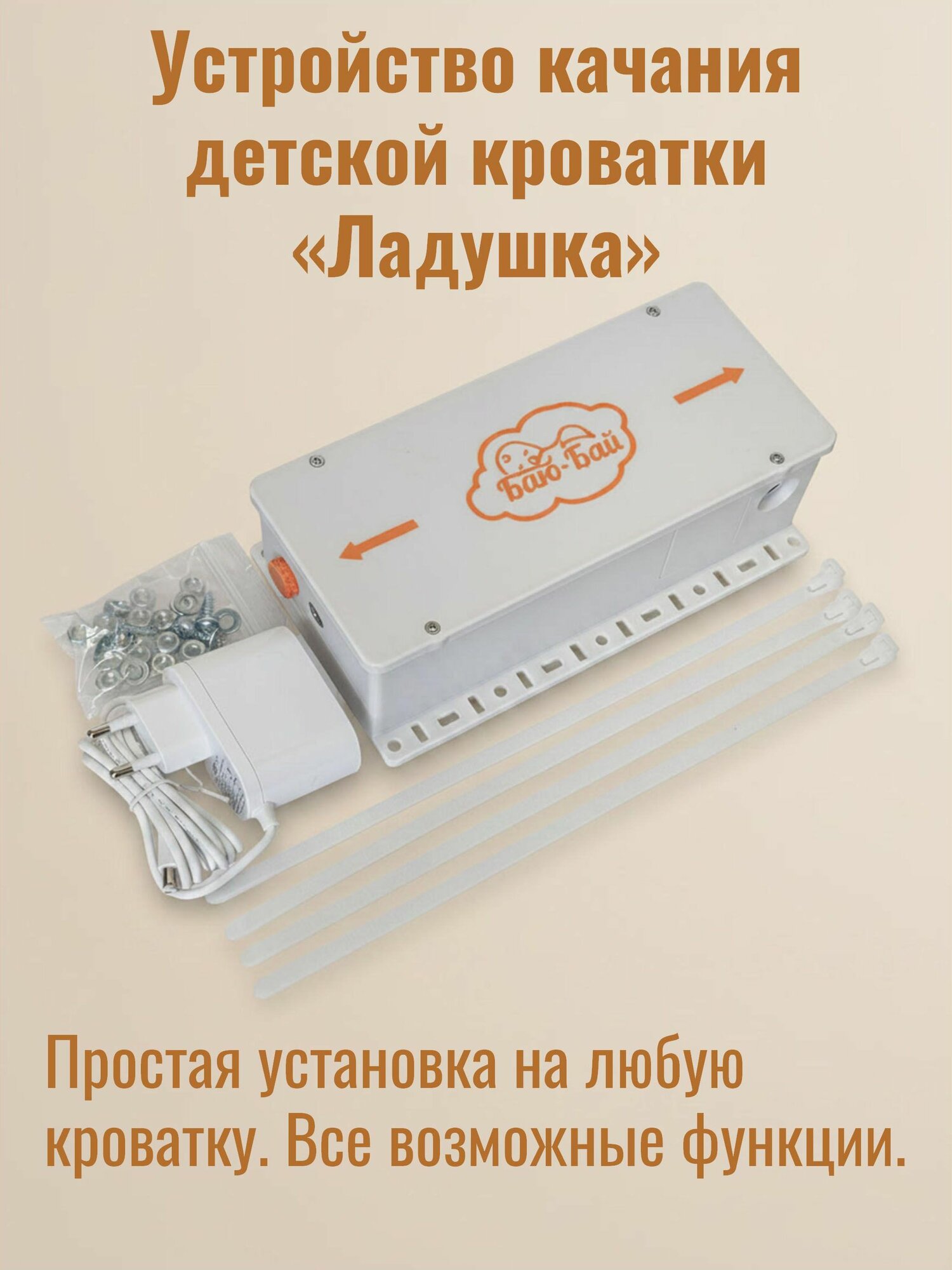 Устройство для качания кроватки Модель 6 "Ладушка" / Укачиватель для детской кроватки / Автоукачиватель