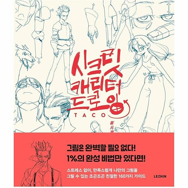 LEZHIN Secret Character Drawing Reprinted books