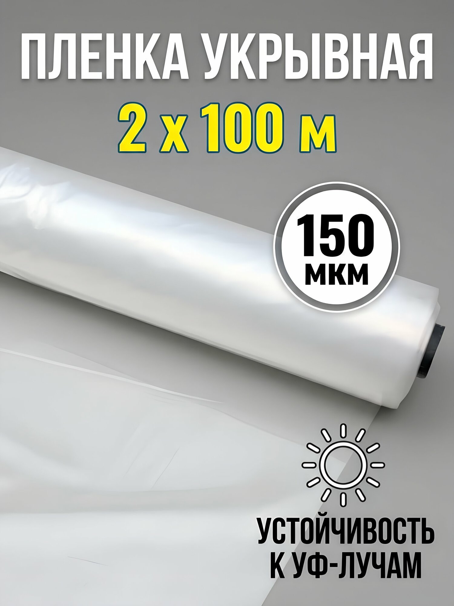 Пленка укрывная 150 мкм, рукав, 2х100 м, ГОСТ, 46.9 кг, Нижний Новгород