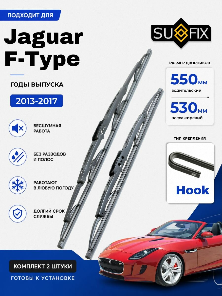 Дворники Jaguar F-Type / открытый кузов (2013 - 2017) каркасные, комплект 550-530мм, Крючок (Hook / J-Hook)