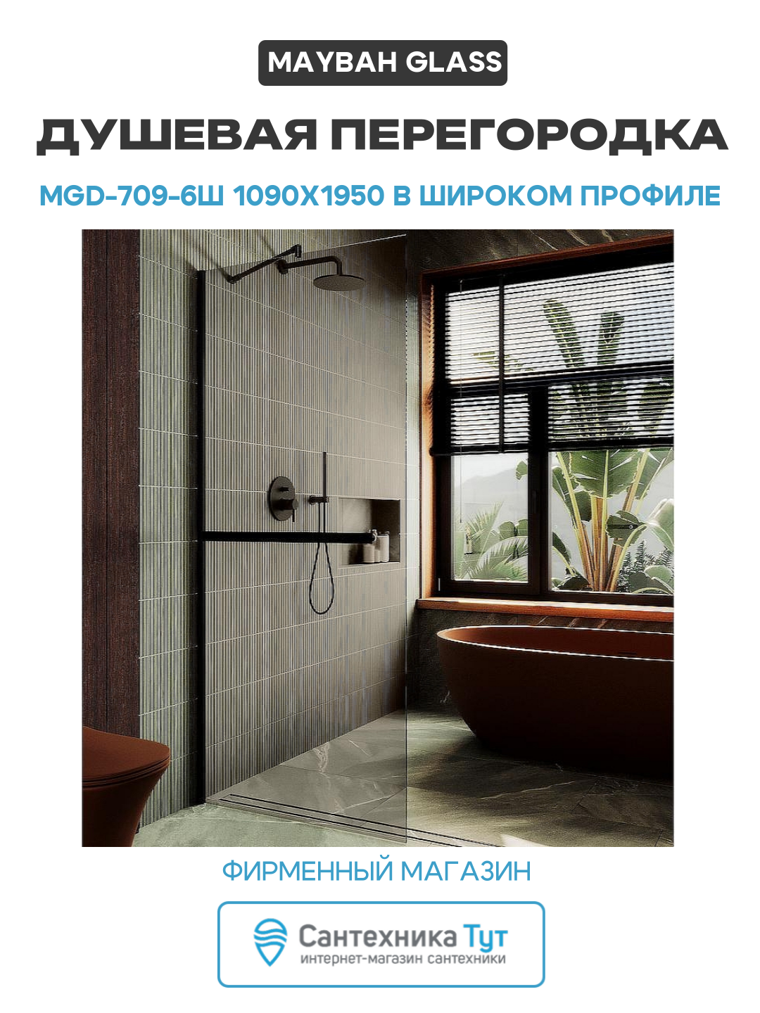 Душевая перегородка Maybah Glass MGD-709-6ш 1090x1950 в широком профиле Черный стекло бронзовое алюминий черный Россия