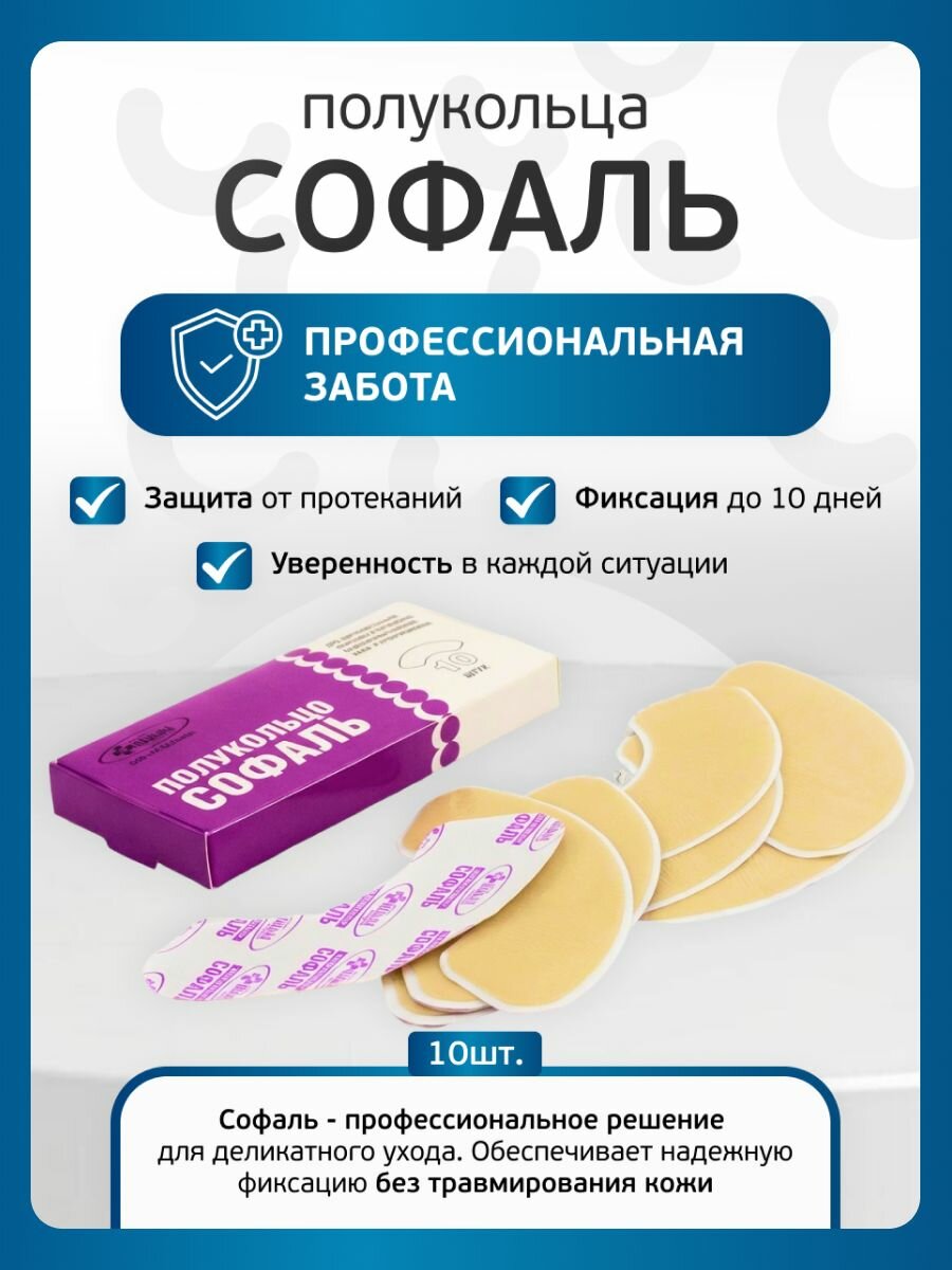 Адгезивные полукольца софаль 10 шт. защита от протеканий и надёжная фиксация калоприёмников