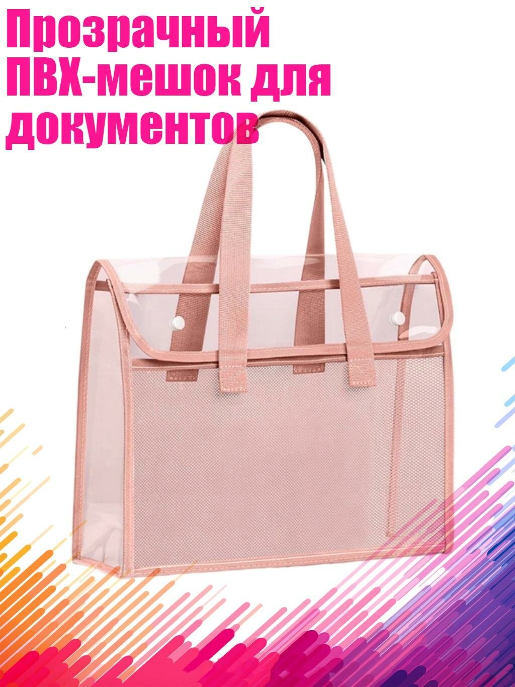 Прозрачный ПВХ-мешок для документов, Розовый